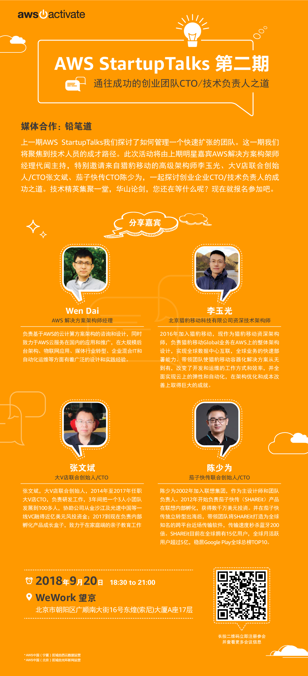 AWS StartupTalks第二期：创业团队CTO/技术负责人的成功之道 - 脉脉
